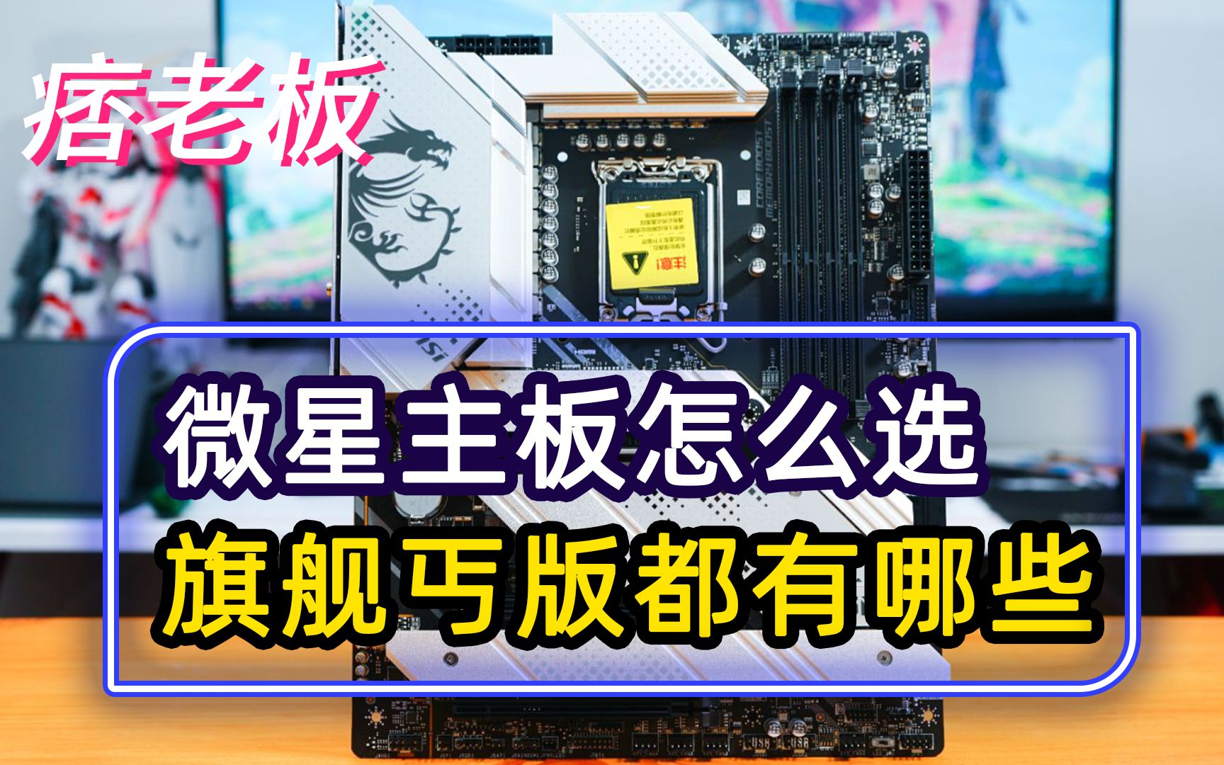 微星主板应该怎么选?旗舰丐版都有哪些?微星电脑主板等级划分