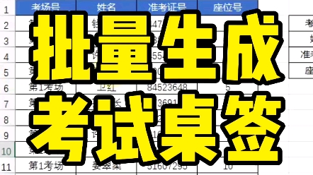 批量生成桌签