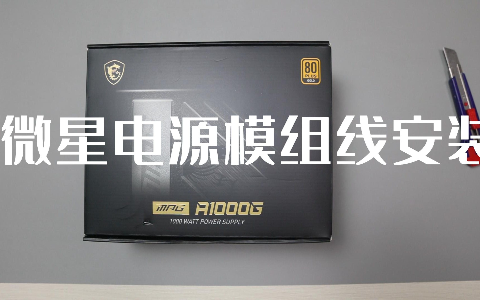 微星电源A1000G电源模组线安装
