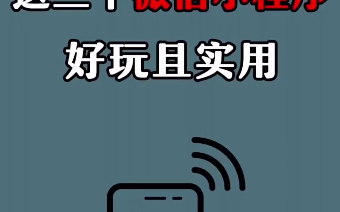 【工具分享】这三个微信小程序 好玩且实用~