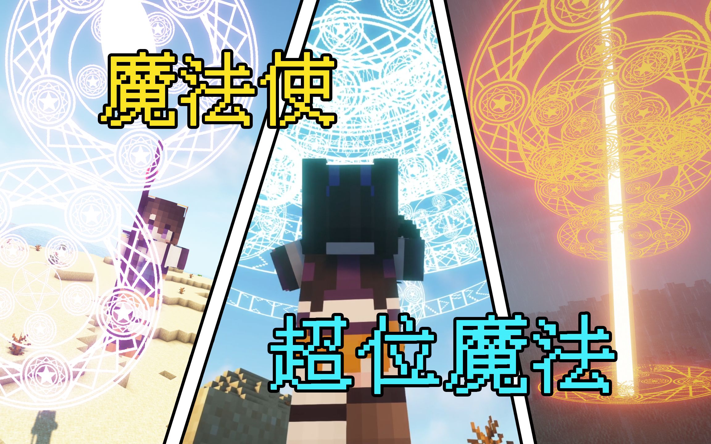 爆裂魔法!超位魔法?特效炸裂的魔法使模组_哔哩哔哩bilibili_我的世界_...