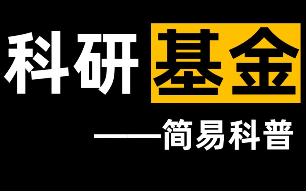 【国家自然科学基金】分类/规模/评审科普