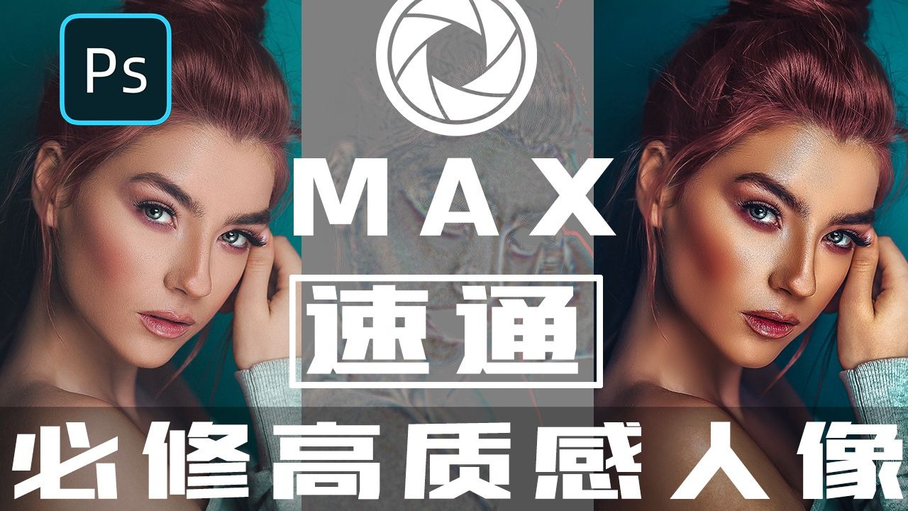 「修图教程」“全新高质感人像修图”!【内含最新版PS修图动作】
