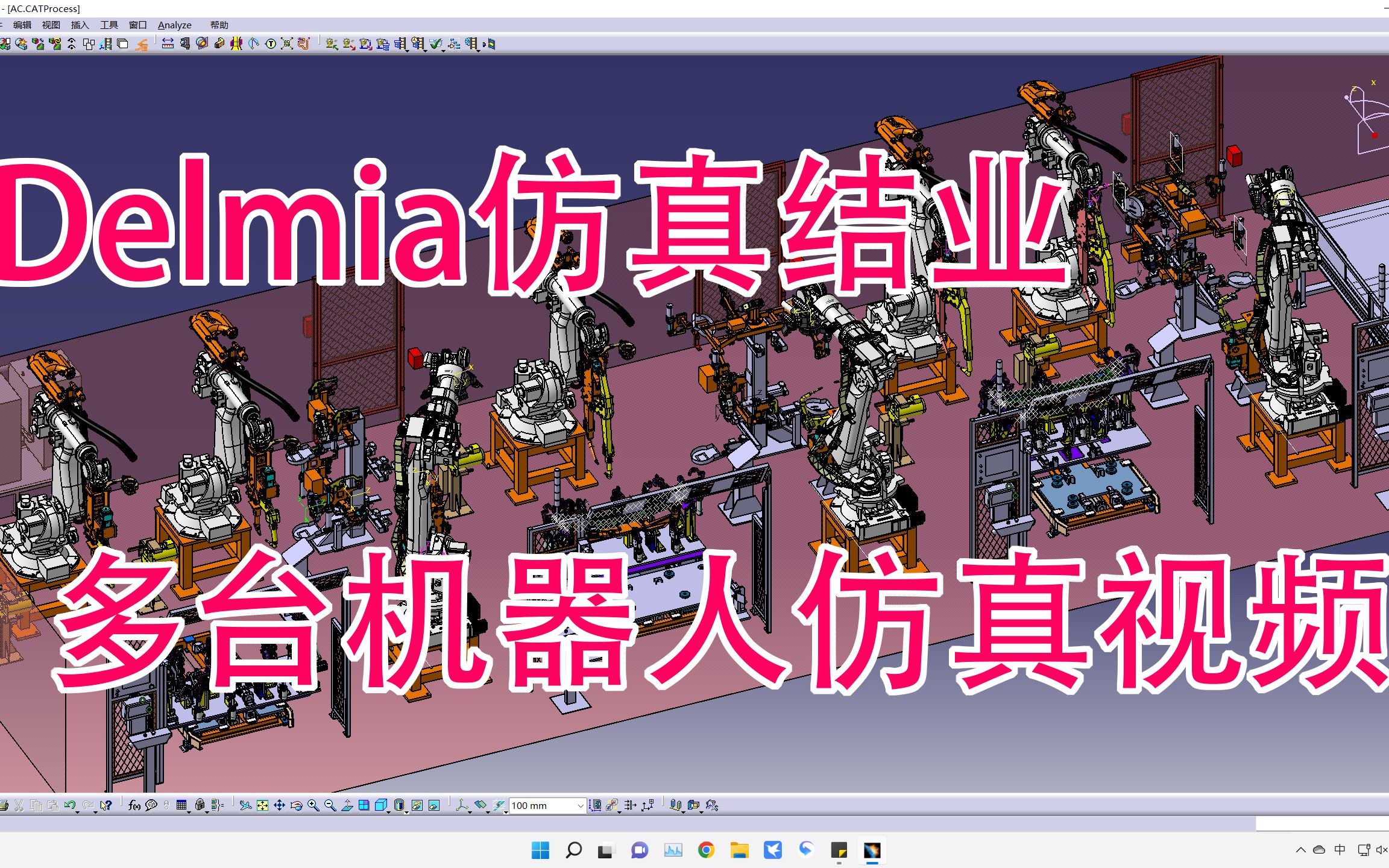 Delmia仿真结业-多台机器人仿真视频