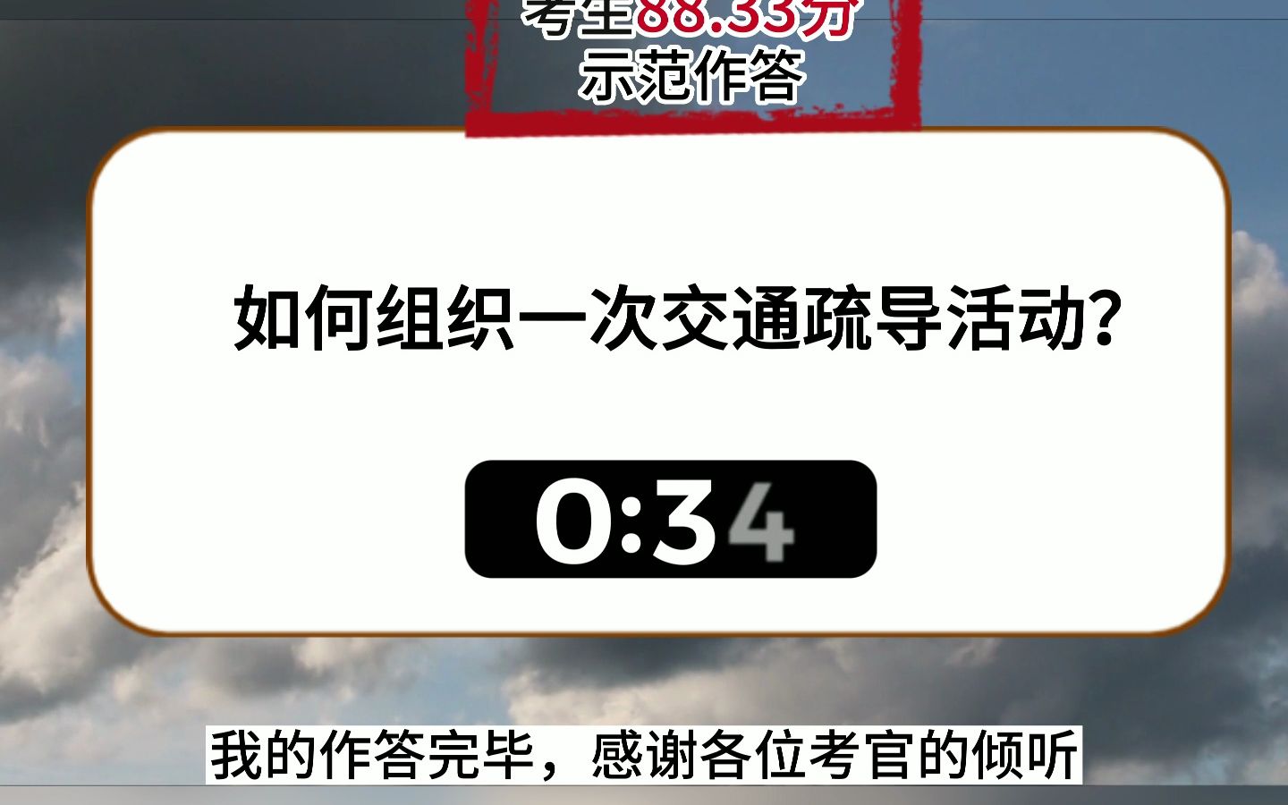 教师面试真题:如何组织一次交通疏导活动?学员88.33分高分作答!