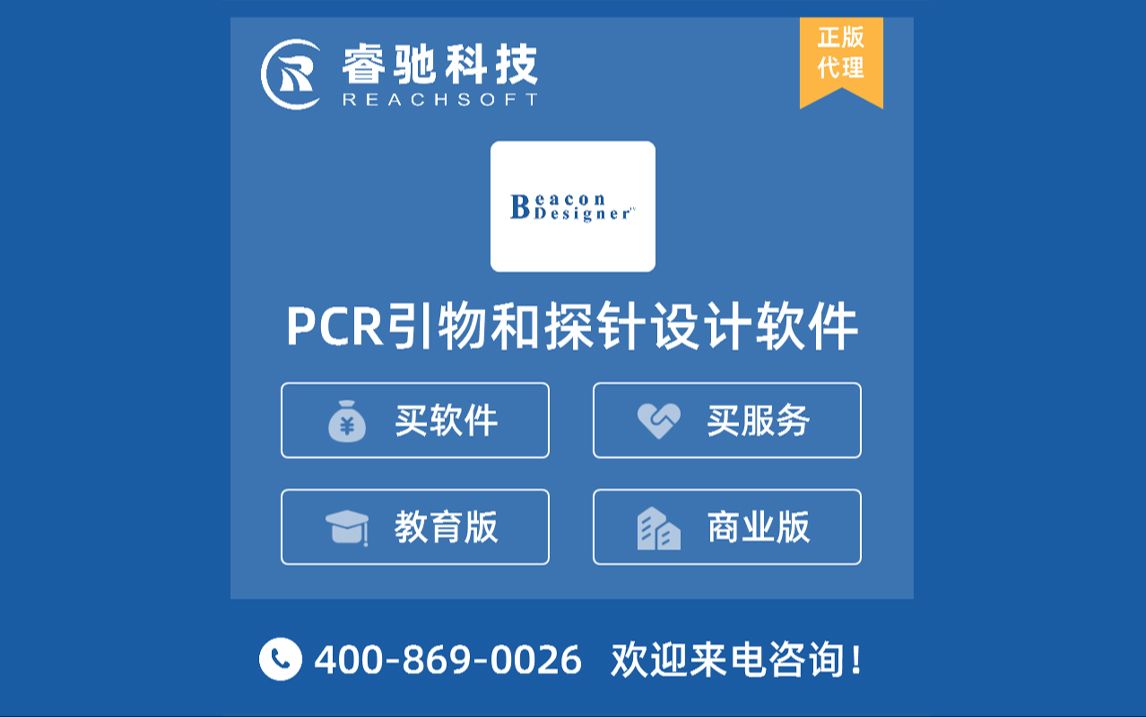 Beacon Designer:实用PCR引物与探针设计!