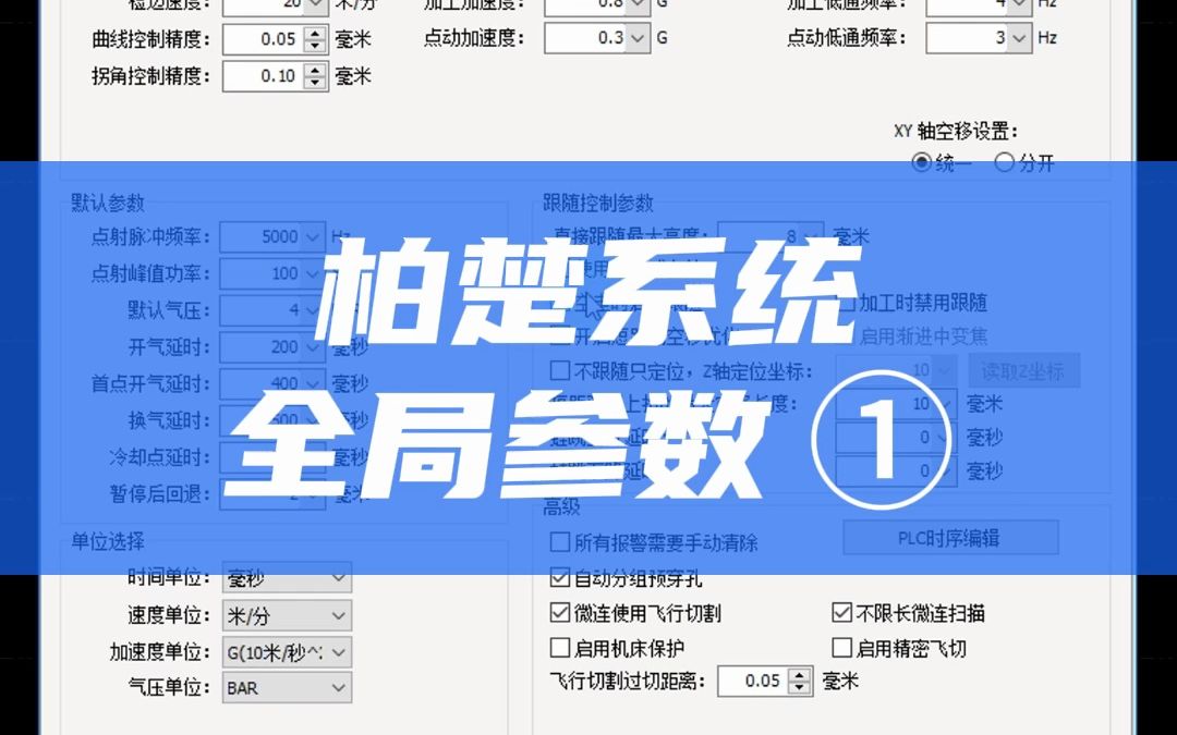 激光切割柏楚系统全局参数设置教程
