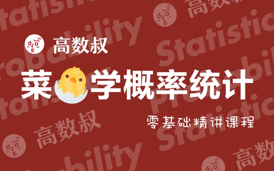 高数叔《概率统计》基础知识