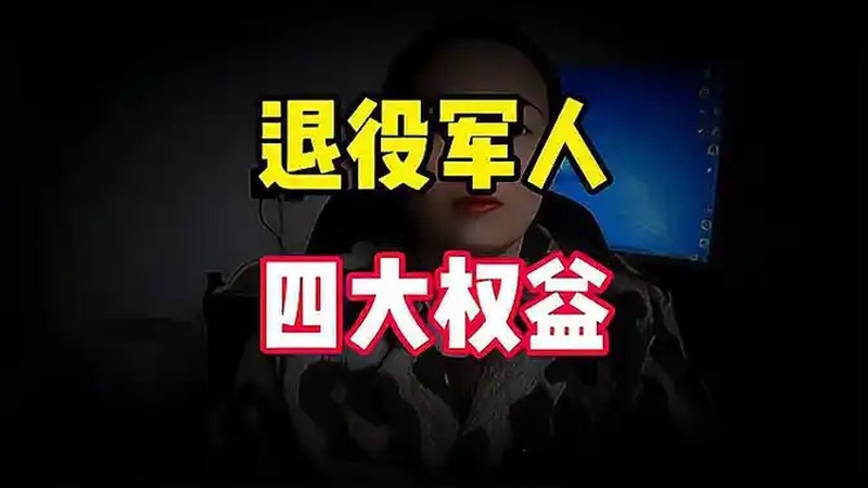 退役军人优待证四大权益全国通行,你们战友知道吗