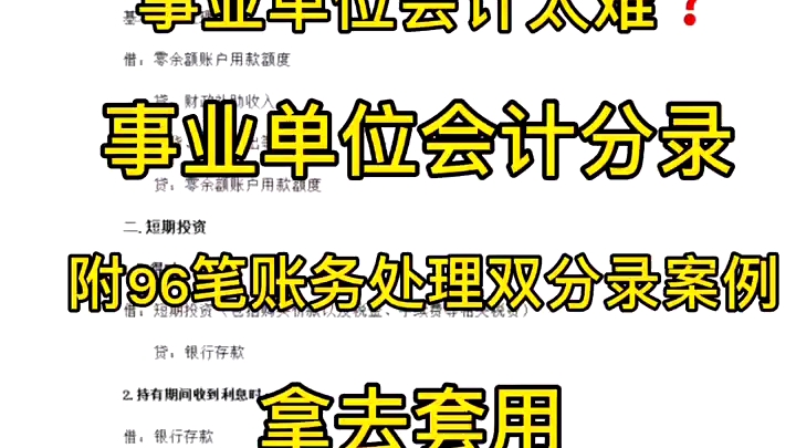 事业单位会计做账太难?事业单位会计分录大全,附96笔账务处理双分录...