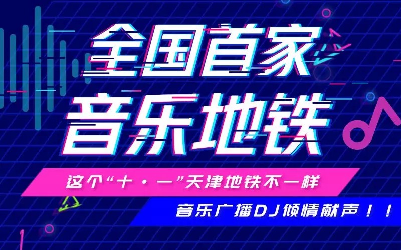 天津地铁六号线——全国首家音乐列车 车内报站