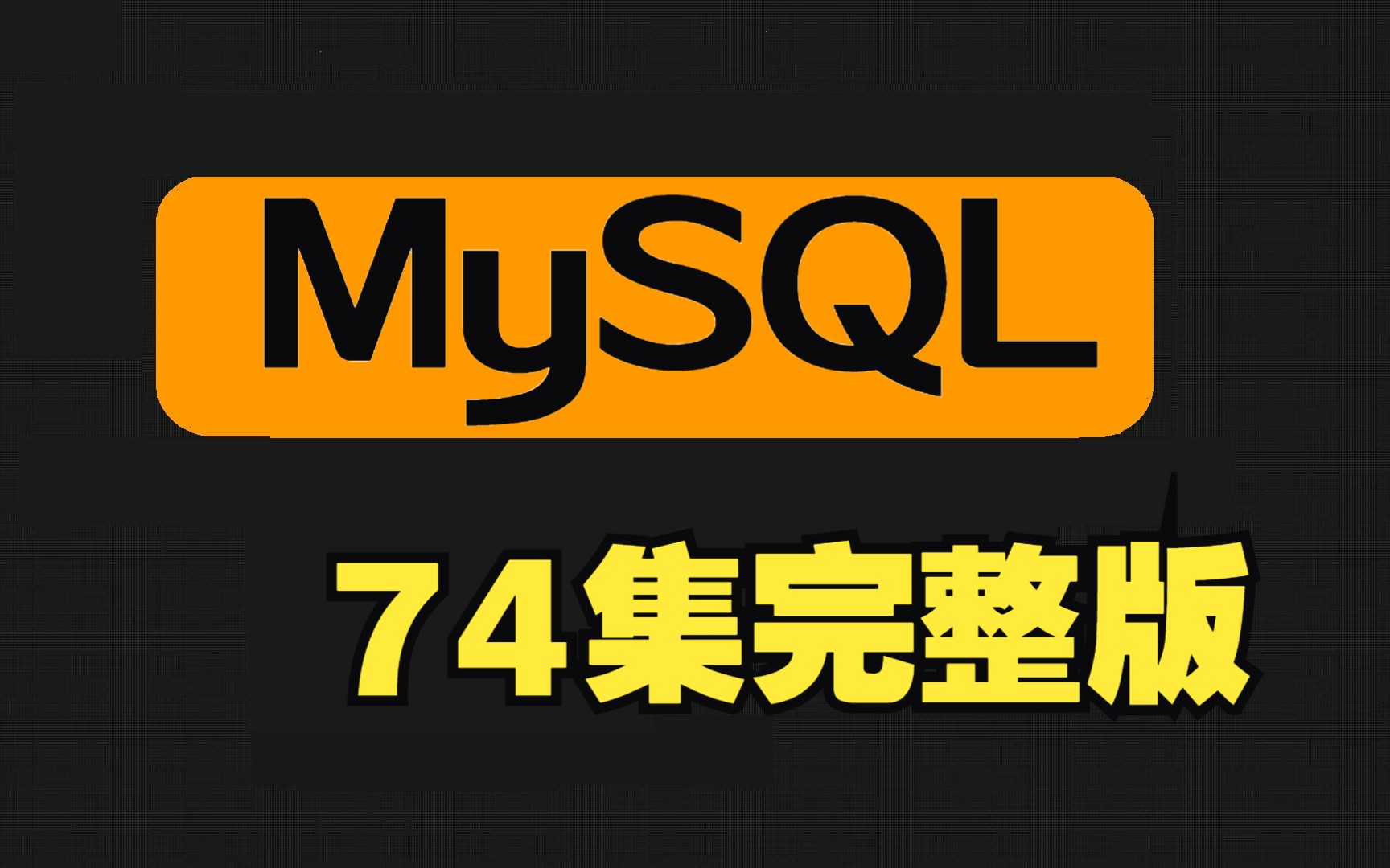 2023新版mysql从入门到精通视频教程(74集全)