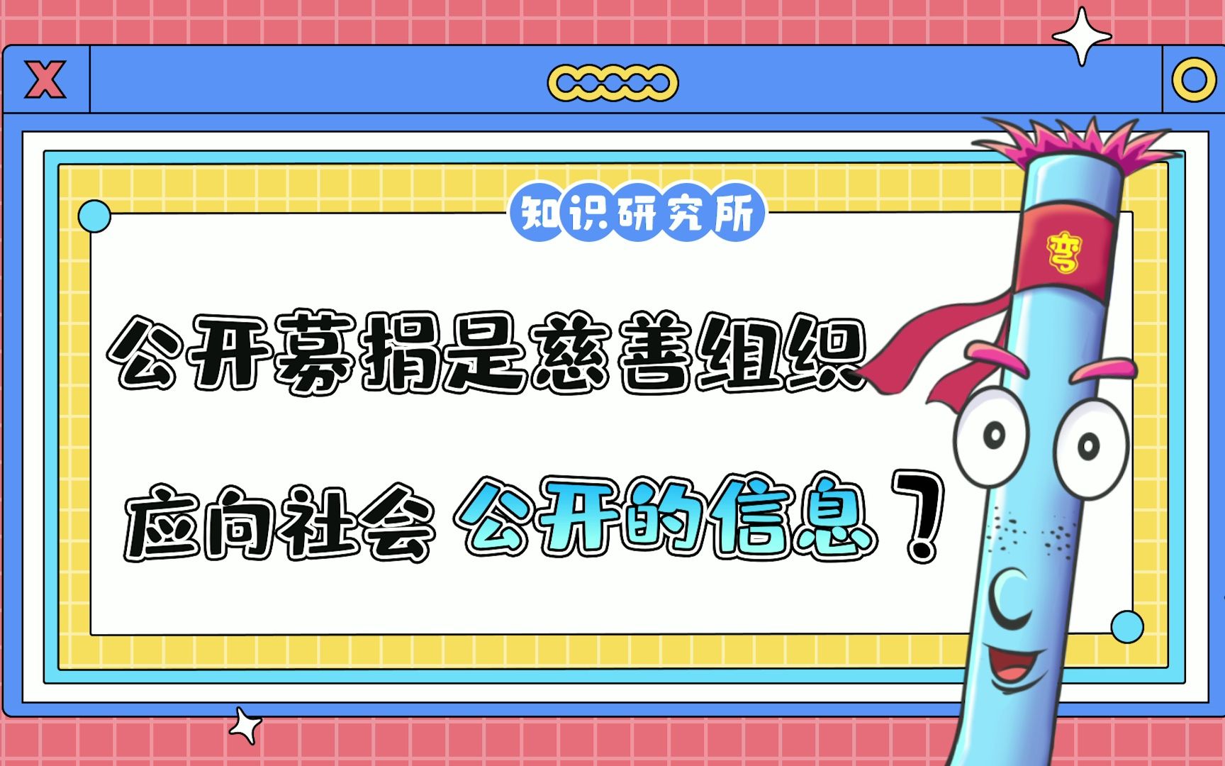 科普动画制作:公开募捐情况是慈善组织应向社会公开的信息吗?