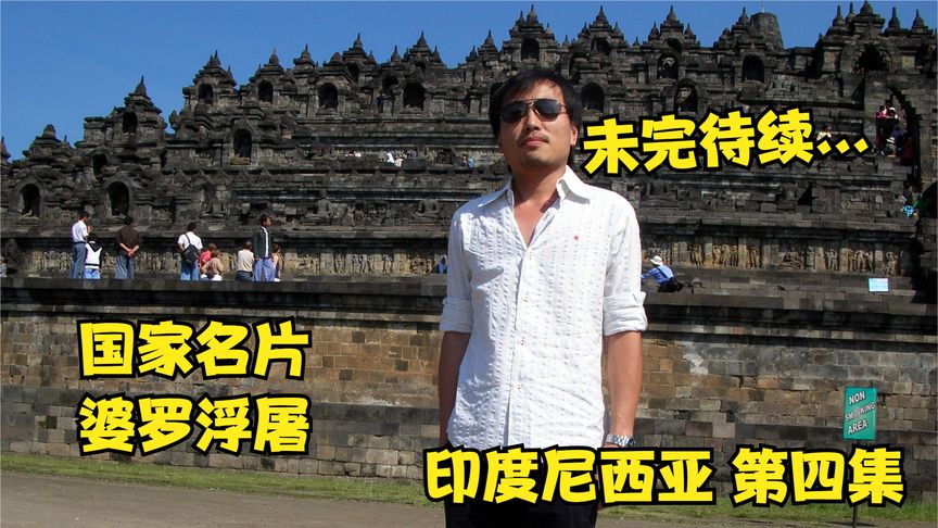 【印度尼西亚第四集】国宝级景点-婆罗浮屠,以为很壮观,其实.