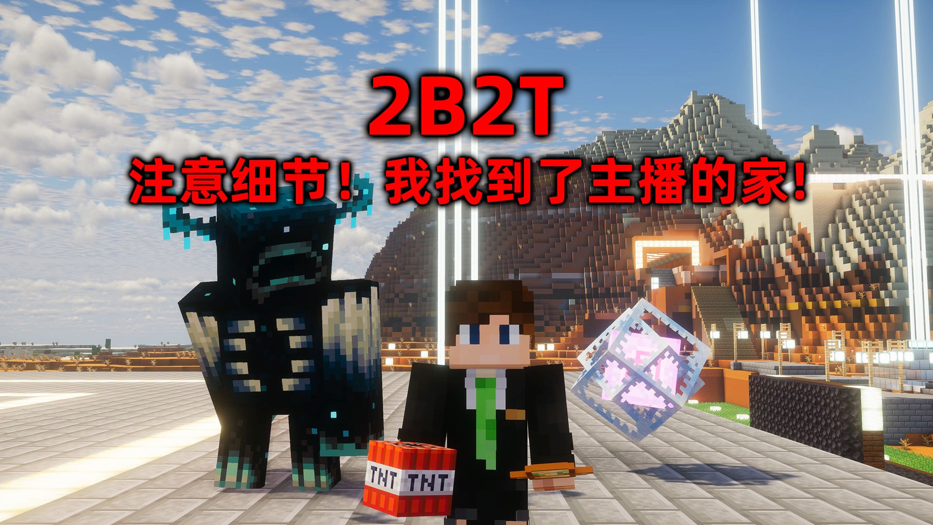 我的世界2B2T服务器:注意细节!我再次找到了主播的家!_我的世界_...