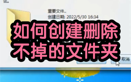 如何在电脑里创建一个删除不掉的文件夹