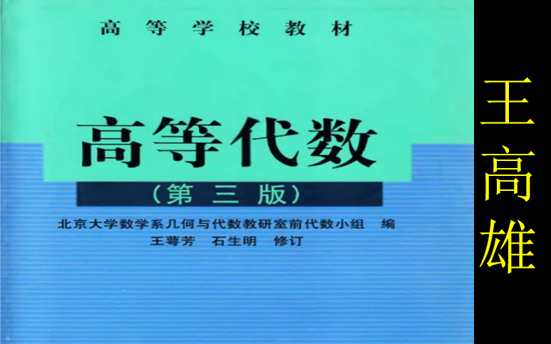北京大学数学系版《高等代数》考研通用课程