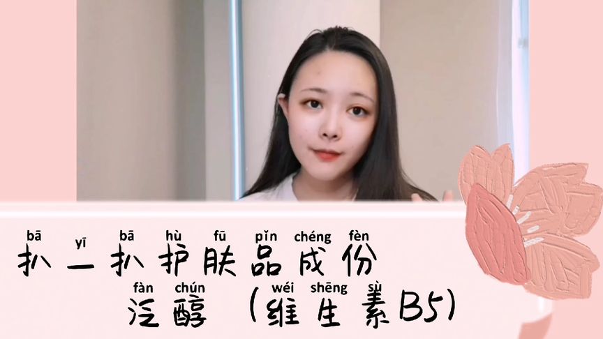 「扒扒护肤成份——泛醇(维生素B5)」保湿修复抗炎的万能成份