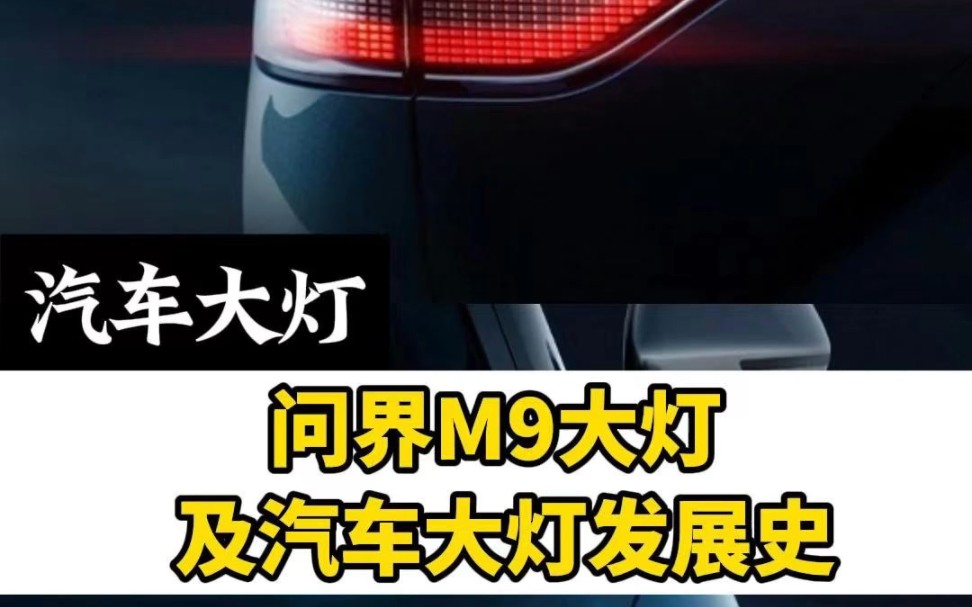 问界M9像素大灯技术解析及汽车大灯发展史
