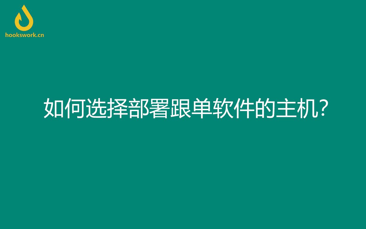一、如何选择部署MT4跟单系统的主机?