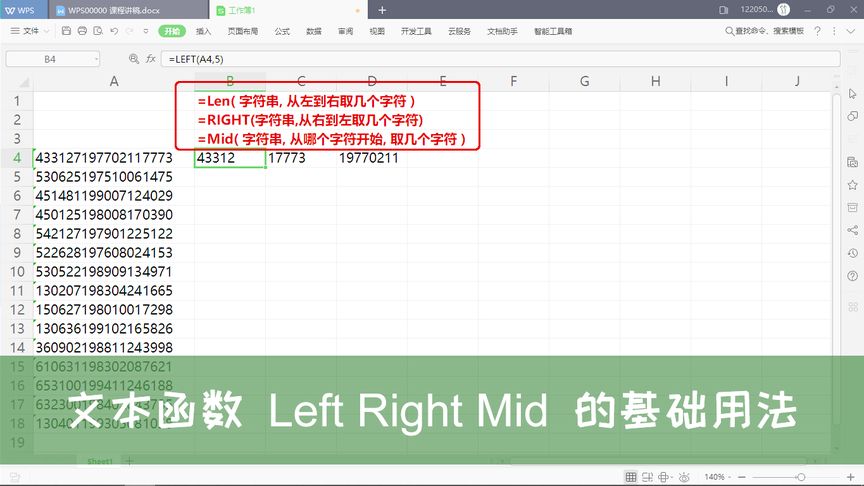 函数公式教程:文本函数Left Right Mid的基础用法