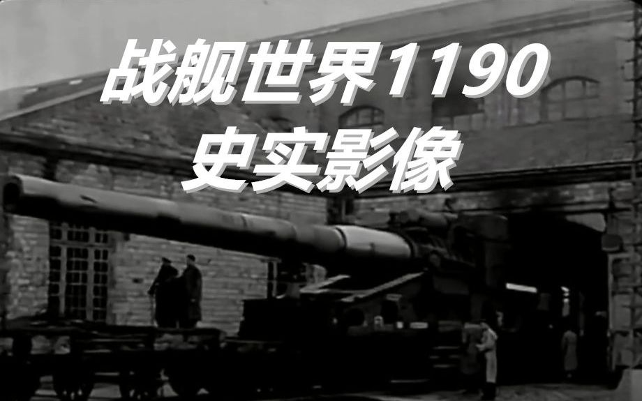法国战列舰黎塞留号的380mm主炮进行陆上试射