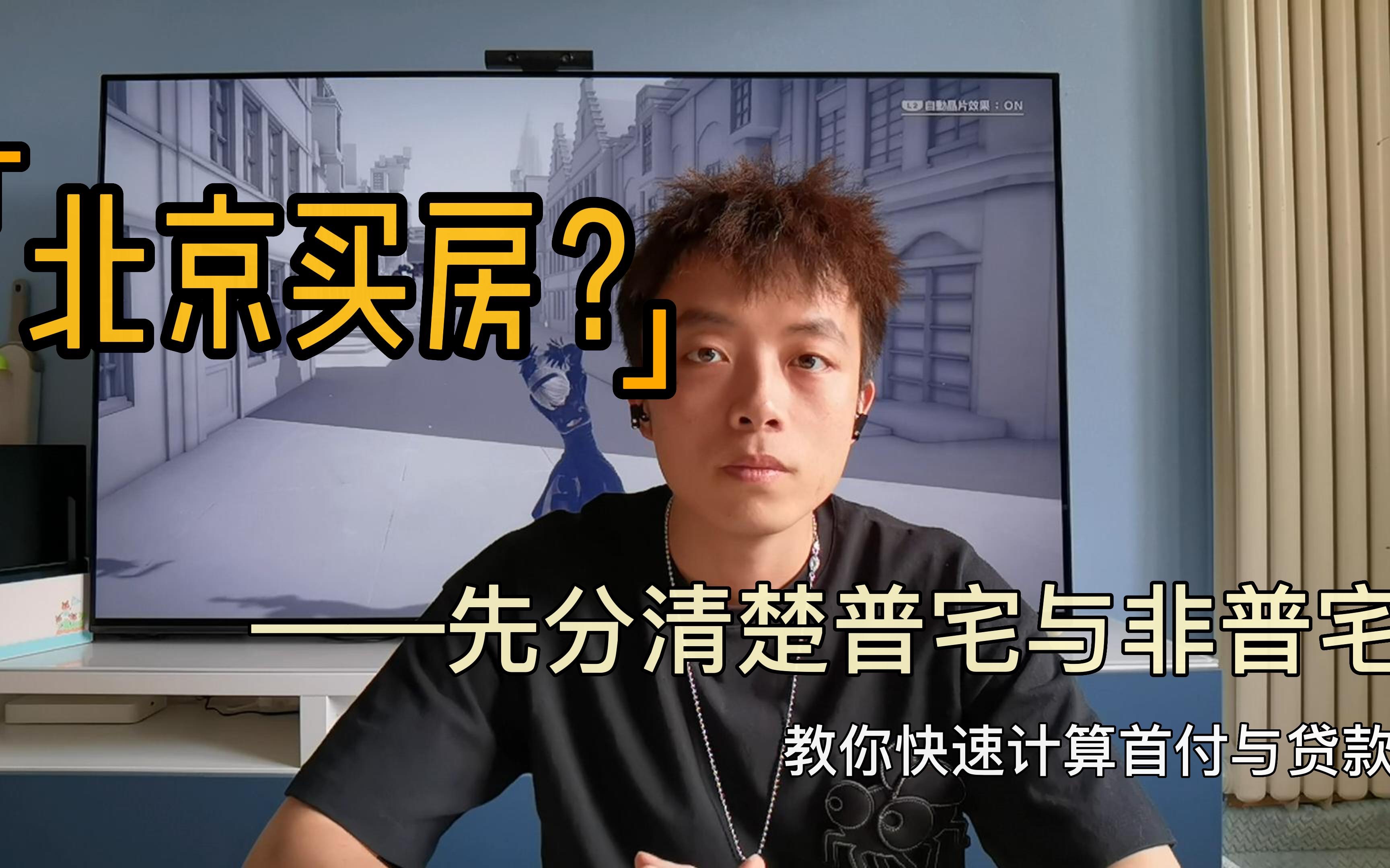 北京买房？先教你分清普宅与非普宅，学会快速计算首付与贷款