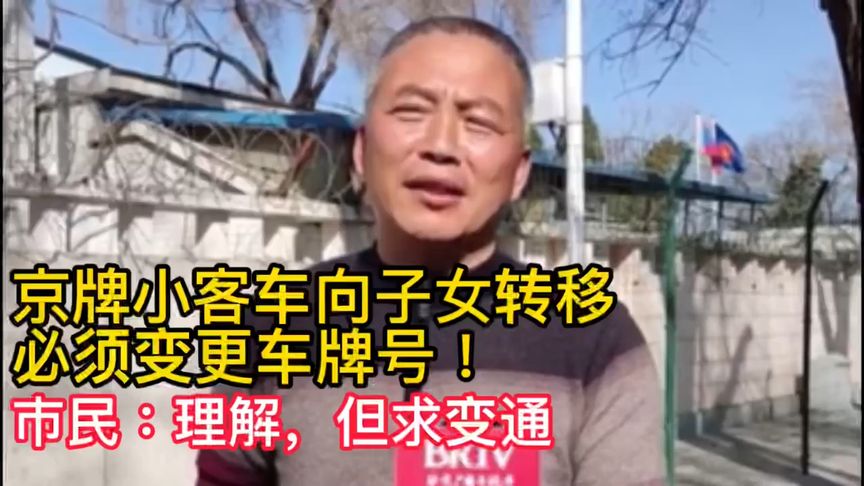 京牌小客车向子女转移登记不能保留原号牌,市民:理解但求变通