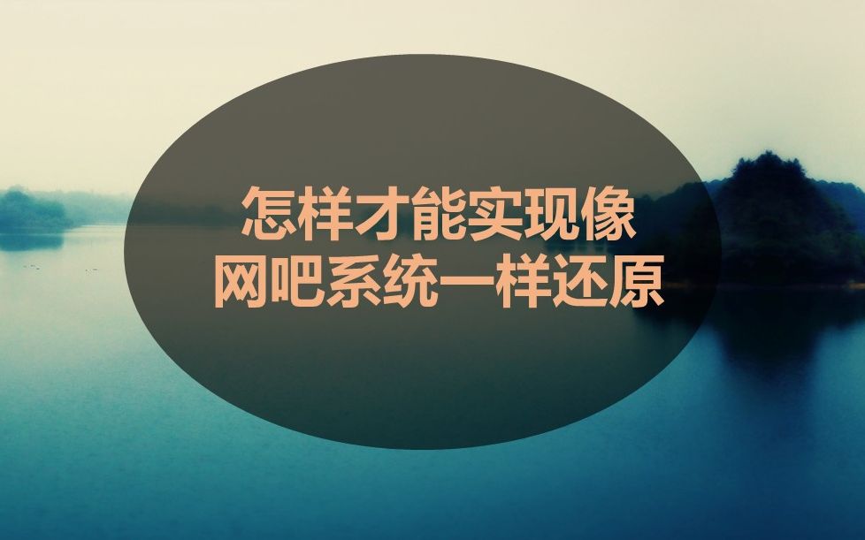 怎样实现网吧系统一样还原