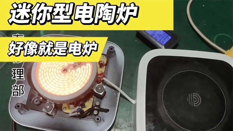 比电磁炉高档的电陶炉就是这样的,感觉还可以当取暖器用,维修中
