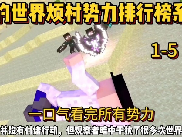 我的世界烦村势力排行榜