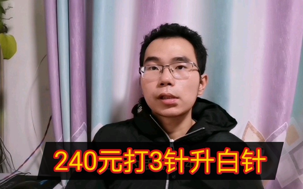 240元打 3针升白针,白细胞升到2.45了,安全了!