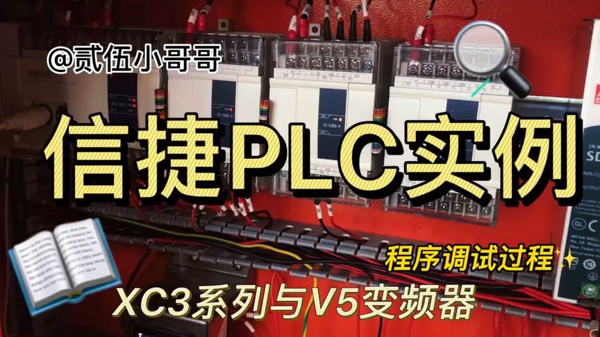 三千七百多步的信捷PLC应用程序与信捷变频器通讯控制方案