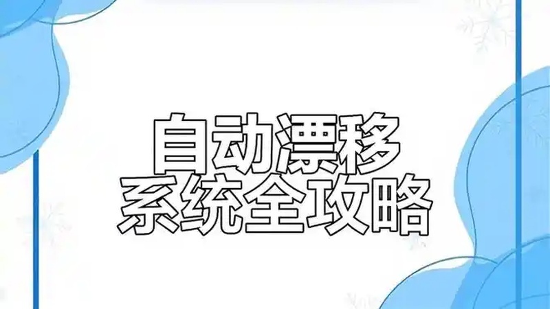 完美漂移技巧大揭秘,手动油门设置让你秒变高手