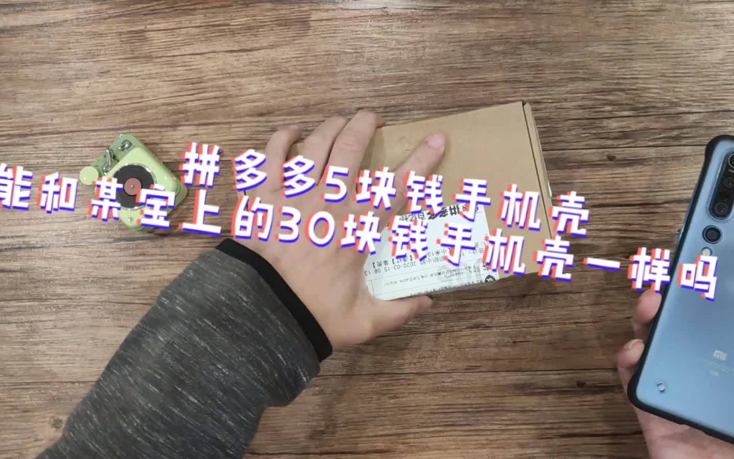 被"无良"商家坑了?拼多多购"同款"手机壳,竟比某猫.