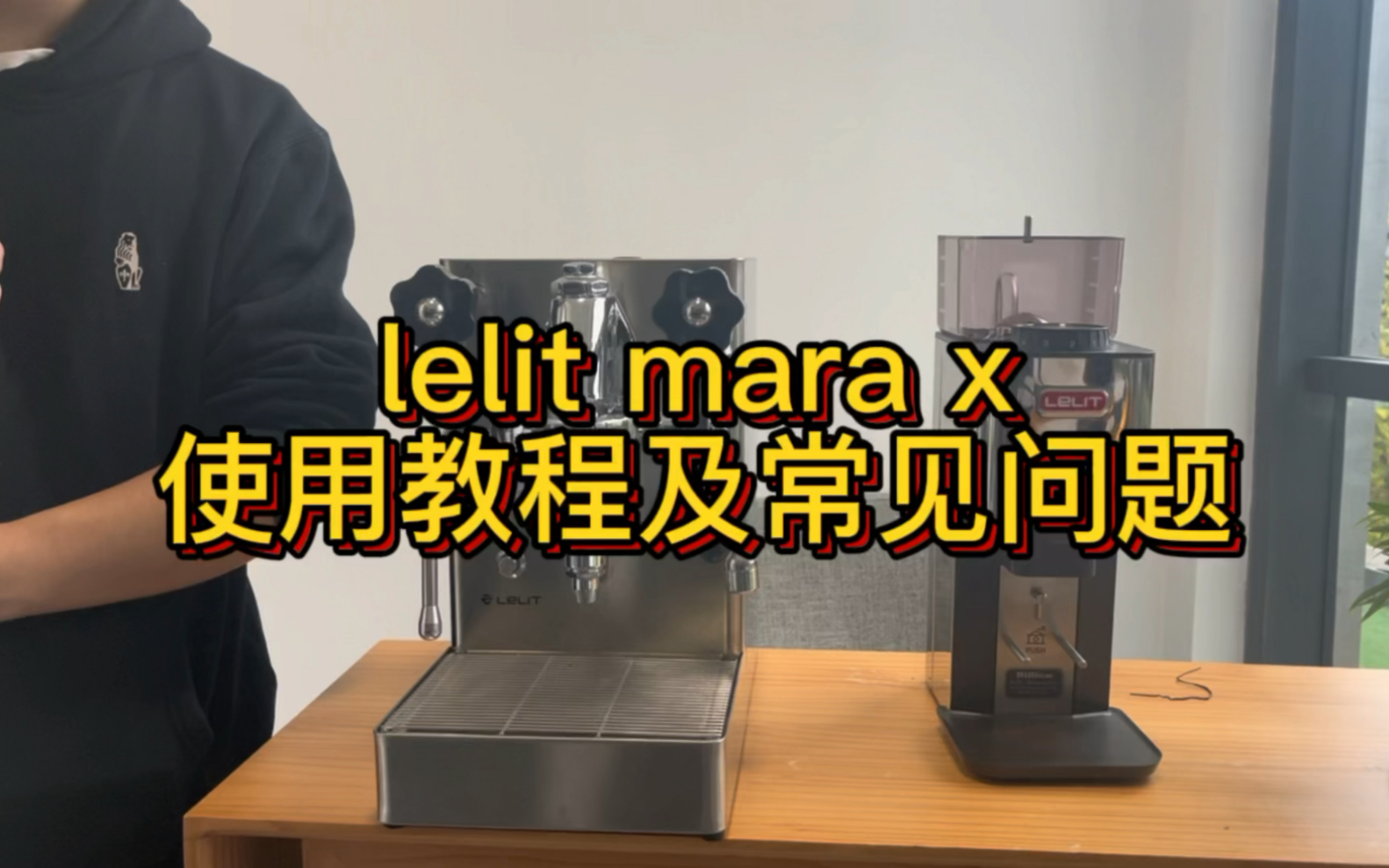 lelit mara x半自动咖啡机使用教程及常见问题