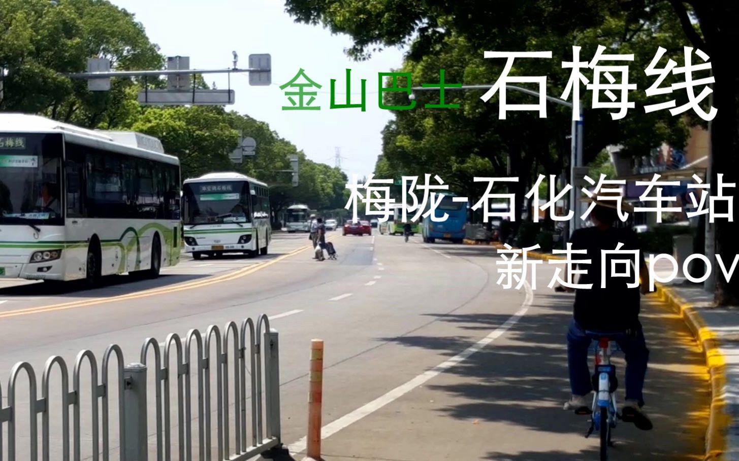 【上海公交】石梅线全程第一视角前方展望