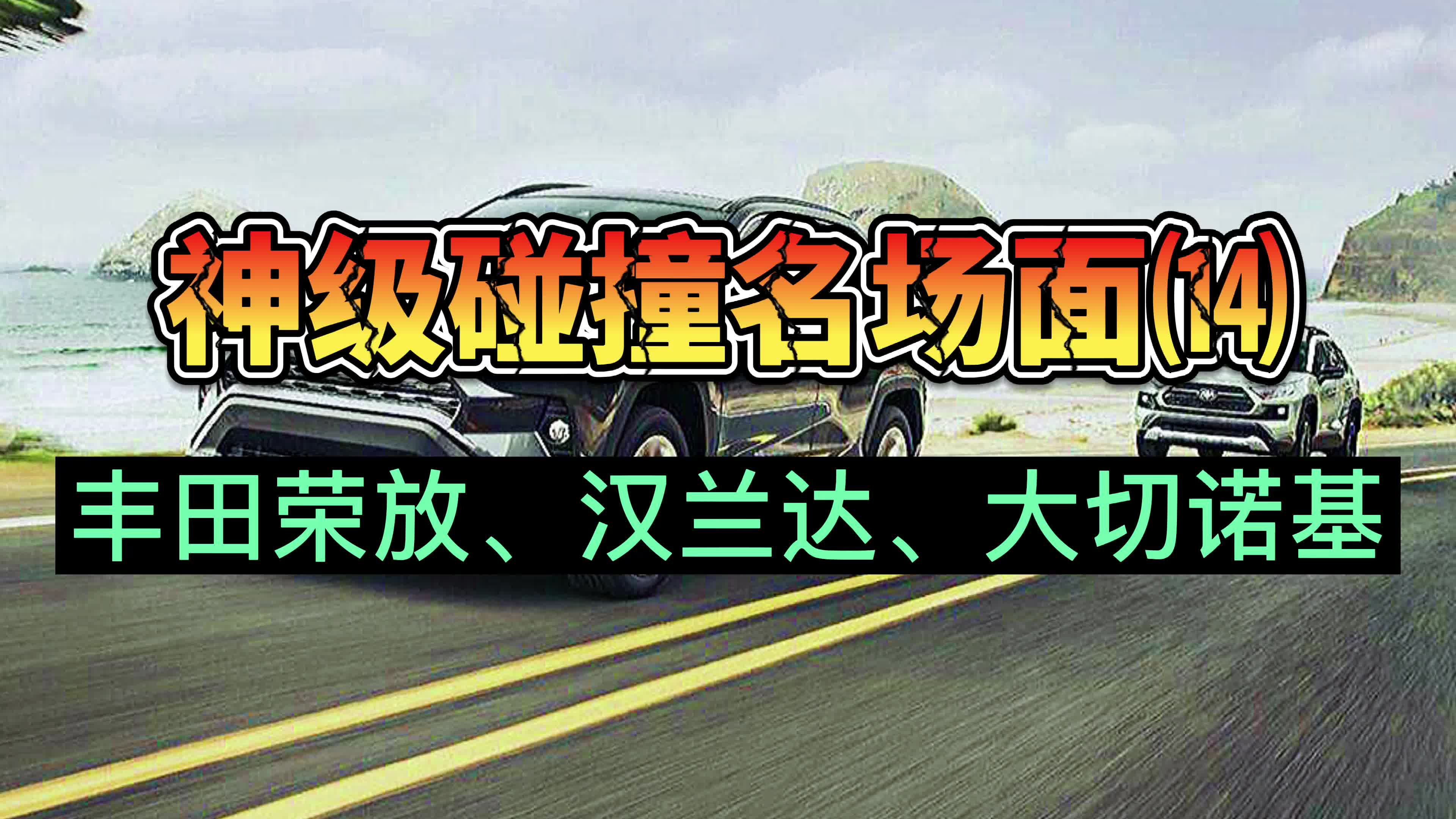 神级碰撞名场面⑭生命平等,请不要区别对待!丰田荣放、汉兰达、大...
