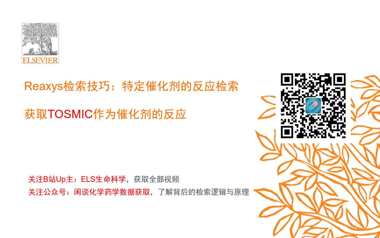 Reaxys合成:特定催化剂参与的反应检索