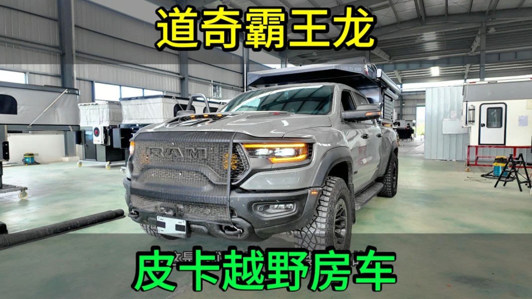 道奇霸王龙双拓展皮卡越野房车,户外露营背驼房箱柚子房车