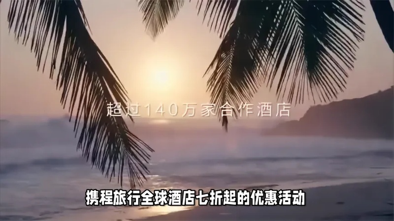 携程旅行全球酒店七折起