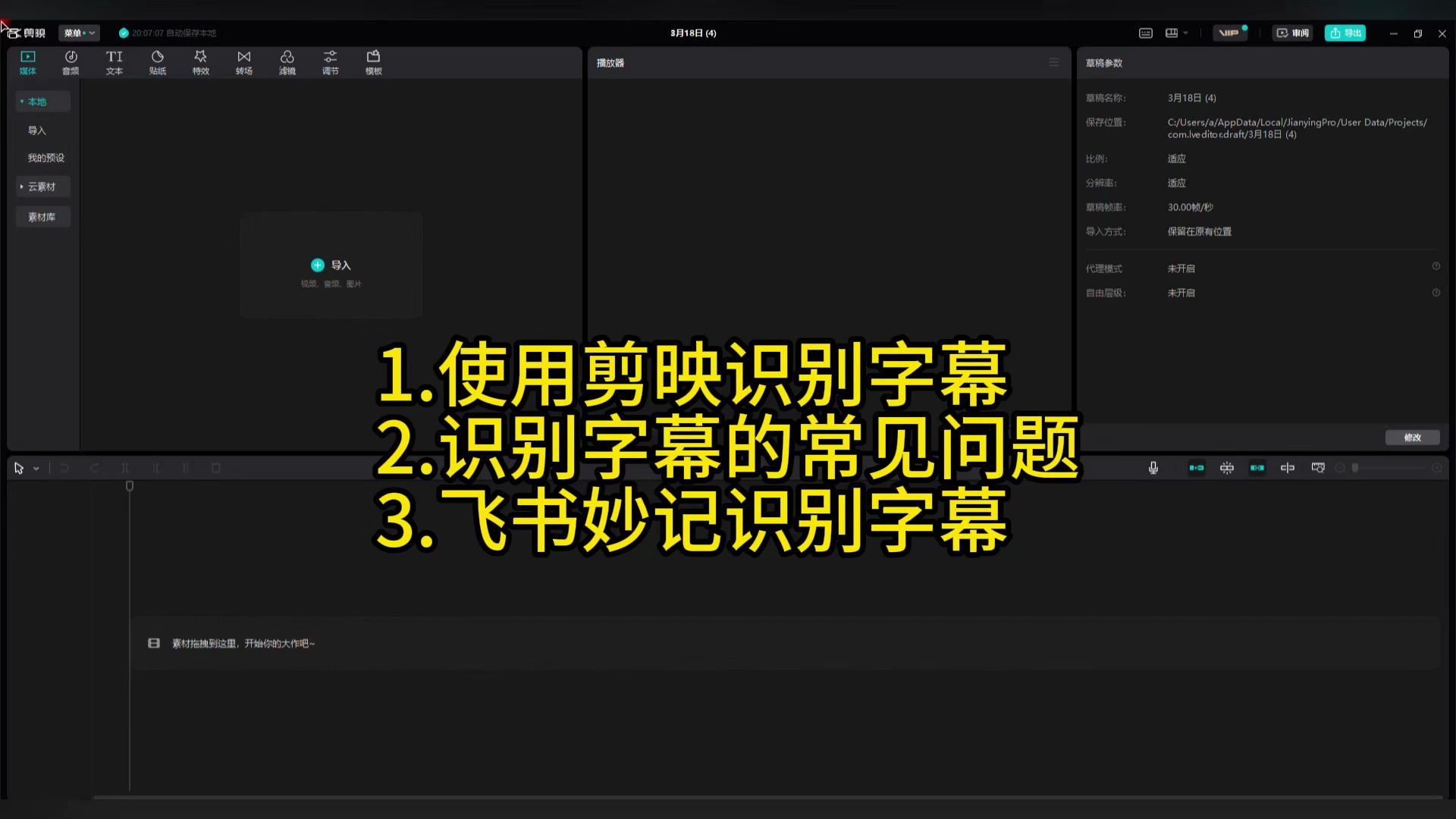 剪映、飞书妙记识别字幕教程 飞刀剪辑使用教程