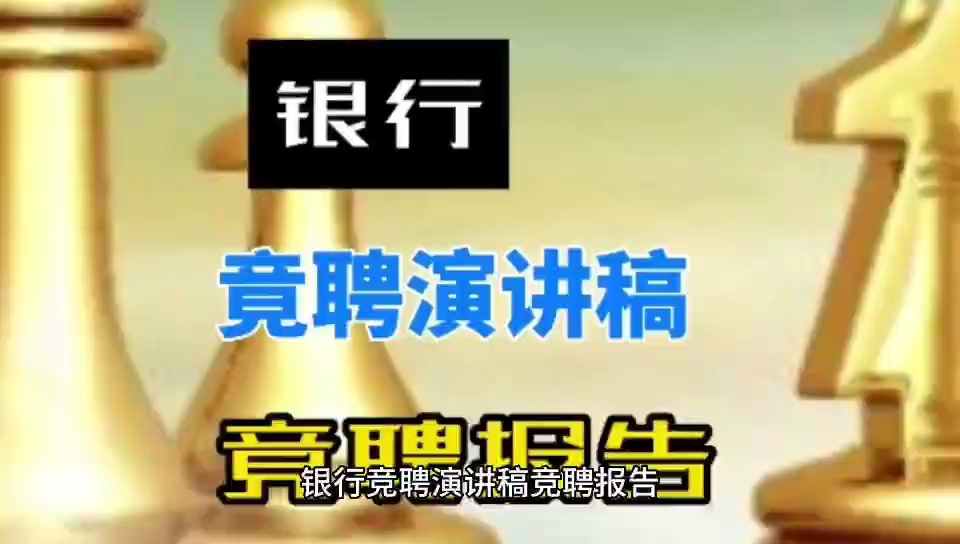 银行竞聘演讲稿竞聘报告