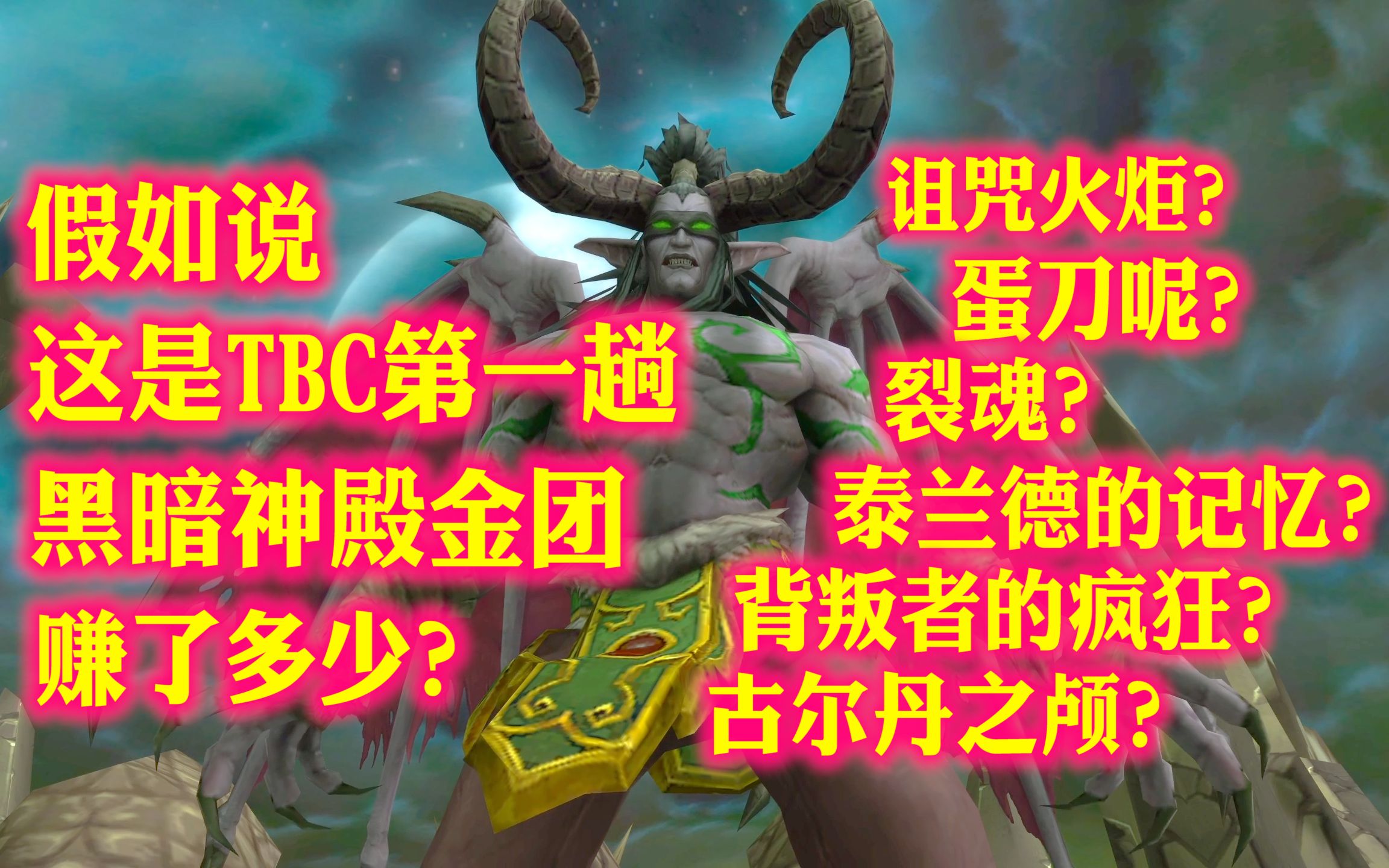 【魏斌】魔兽世界:黑暗神殿全程实况摸蛋刀!_网络游戏热门视频