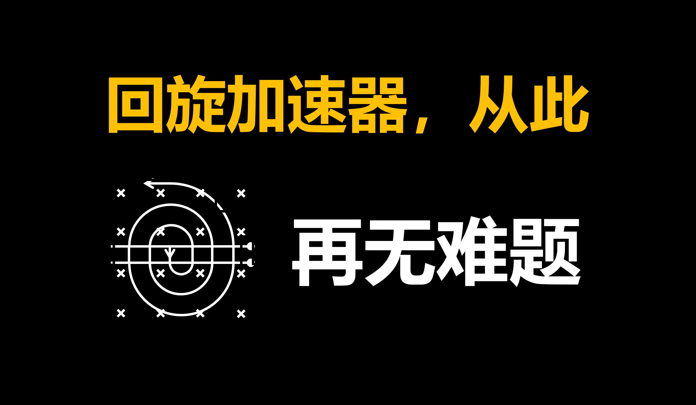 你给我4分钟,我给你回旋加速器的解题技能