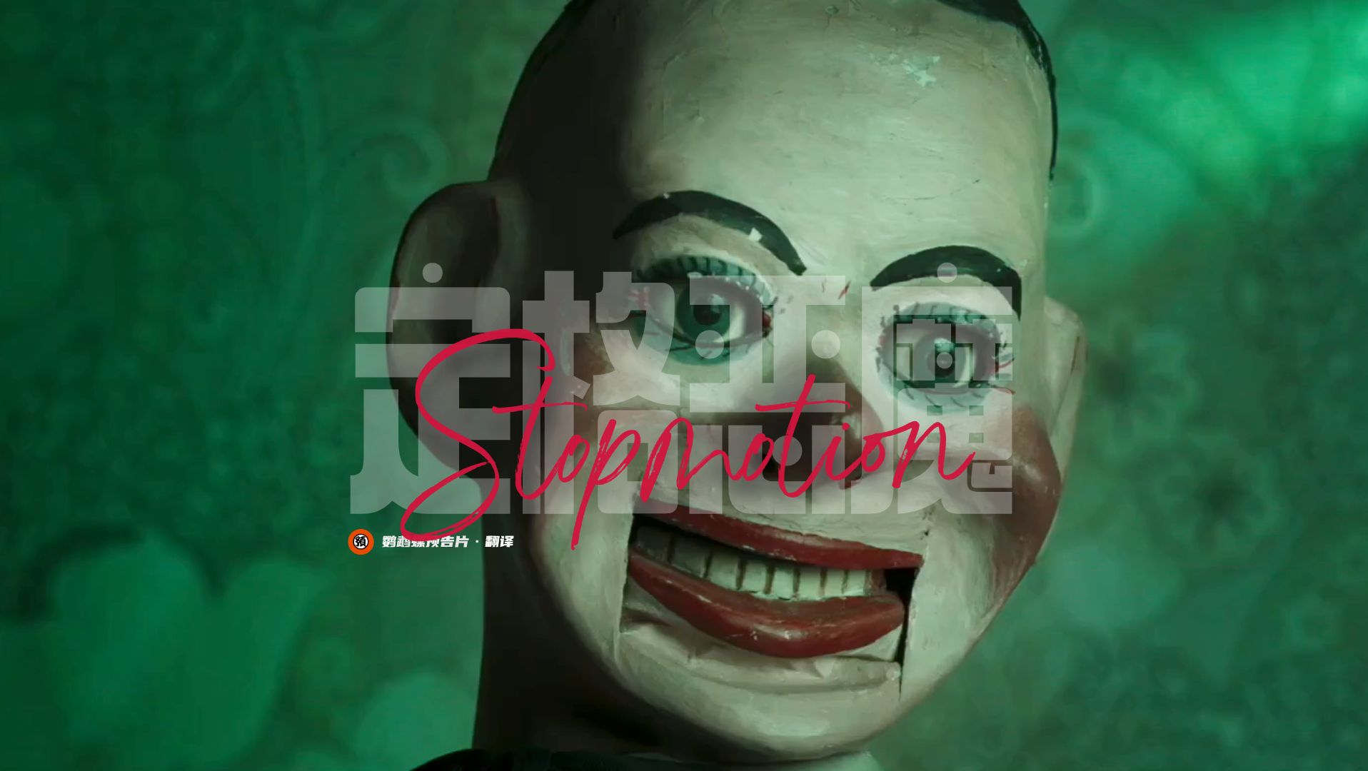 【中字】定格动画恶魔成真!恐怖片《定格恶魔》首曝预告