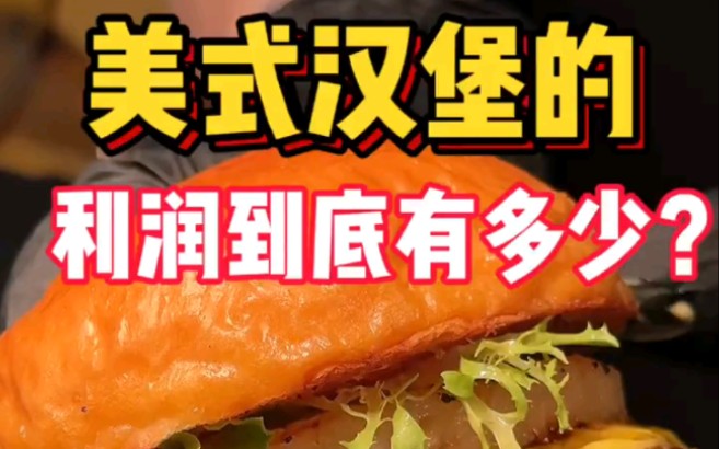 美式汉堡成本大揭秘