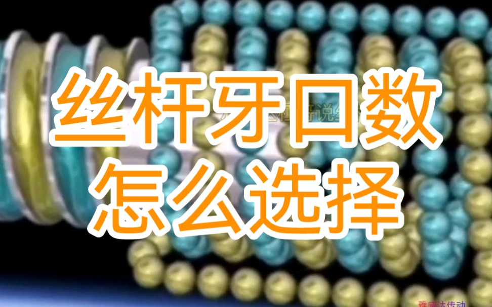怎么选择丝杆牙口数?单头丝杆还是多头丝杆更给力?#丝杆 #滚珠丝杠 ...