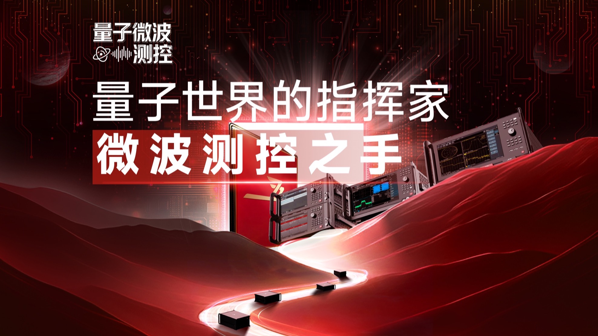 我找到了量子世界的 “超级指挥家”! 就是微波测控系统