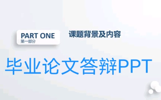 毕业论文答辩PPT复旦大学工商管理学院